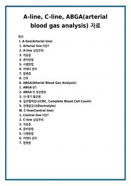 A-line, C-line, ABGA(arterial blood gas analysis) 자료-1페이지