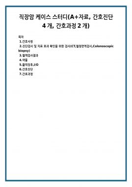 직장암 케이스 스터디(자료, 간호진단4개, 간호과정2개)-1페이지