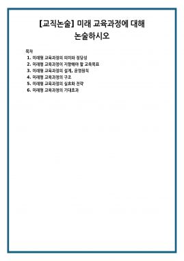 [교직논술] 미래 교육과정에 대해 논술하시오-1페이지
