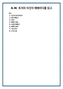 A.W. 토저의 이것이 예배이다를 읽고-1페이지