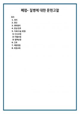 폐렴- 질병에 대한 문헌고찰-1페이지