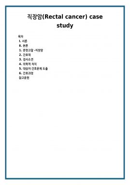 직장암(Rectal cancer) case study-1페이지