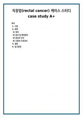 직장암(rectal cancer) 케이스 스터디 case study-1페이지