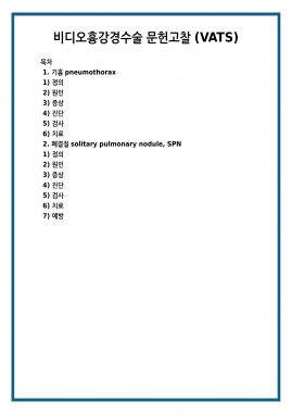 비디오흉강경수술 문헌고찰 (VATS)-1페이지