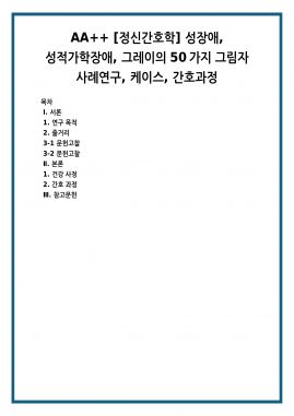 [정신간호학] 성장애, 가학장애, 그레이의 50가지 그림자 사례연구, 케이스, 간호과정-1페이지