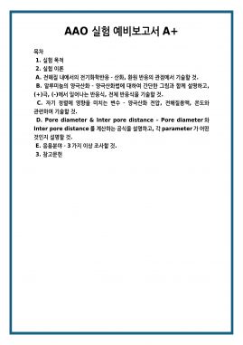 AAO 실험 예비보고서-1페이지