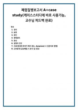 폐렴질병보고서 case study(케이스스터디에 바로 사용가능, 교수님 피드백 완료)-1페이지