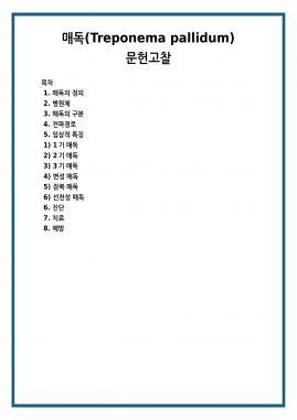 매독(Treponema pallidum) 문헌고찰-1페이지