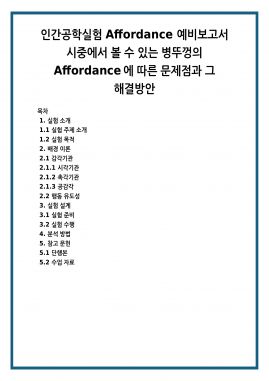 인간공학실험 Affordance 예비보고서 시중에서 볼 수 있는 병뚜껑의 Affordance에 따른 문제점과 그 해결방안-1페이지