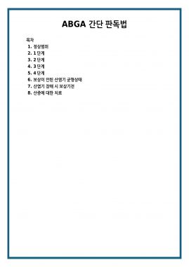 ABGA 간단 판독법-1페이지