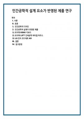 인간공학적 설계 요소가 반영된 제품 연구-1페이지