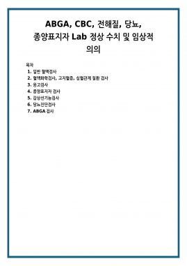 ABGA, CBC, 전해질, 당뇨, 종양표지자 Lab 정상 수치 및 임상적 의의-1페이지