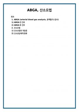 ABGA, 산소요법-1페이지