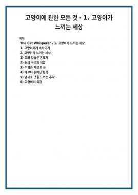 고양이에 관한 모든 것 - 1. 고양이가 느끼는 세상-1페이지