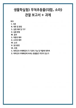 생물학실험) 무척추동물(대합, 소라) 관찰 보고서 + 과제-1페이지