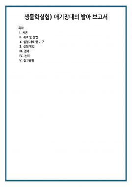 생물학실험) 애기장대의 발아 보고서-1페이지