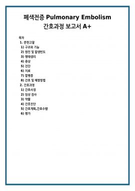 폐색전증 Pulmonary Embolism 간호과정 보고서-1페이지