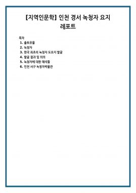 [지역인문학] 인천 경서 녹청자 요지 레포트-1페이지