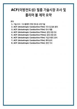 ACF(이방전도성) 필름 기술시장 조사 및 폴리머 볼 제작 요약-1페이지
