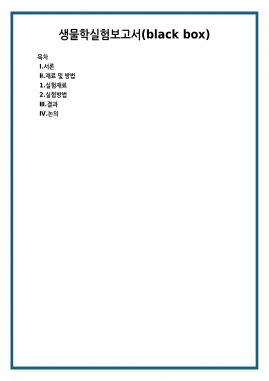 생물학실험보고서(black box)-1페이지