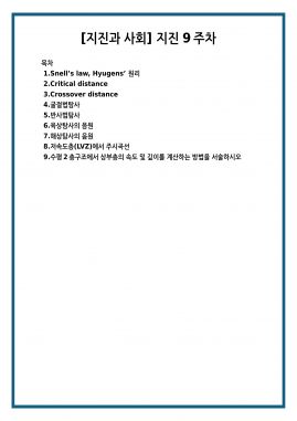 [지진과 사회] 지진 9주차-1페이지