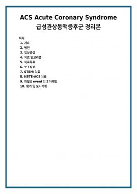 ACS Acute Coronary Syndrome 급성관상동맥증후군 정리본-1페이지
