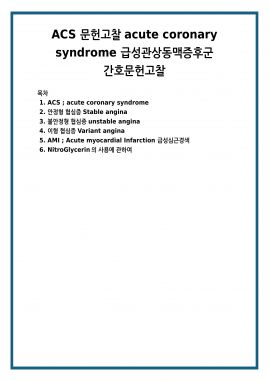 ACS 문헌고찰 acute coronary syndrome 급성관상동맥증후군 간호문헌고찰-1페이지