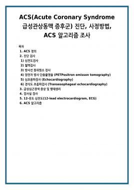 ACS(Acute Coronary Syndrome 급성관상동맥 증후군) 진단, 사정방법, ACS 알고리즘 조사-1페이지