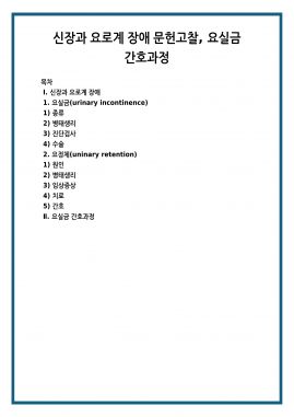 신장과 요로계 장애 문헌고찰, 요실금 간호과정-1페이지