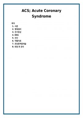 ACS; Acute Coronary Syndrome-1페이지