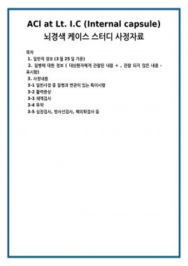 ACl at Lt. I.C (Internal capsule) 뇌경색 케이스 스터디 사정자료-1페이지