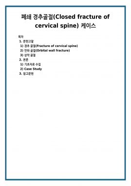 폐쇄 경추골절(Closed fracture of cervical spine) 케이스-1페이지