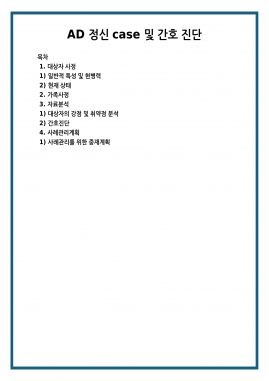 AD 정신 case 및 간호 진단-1페이지