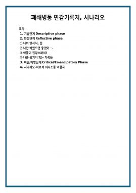 폐쇄병동 면감기록지, 시나리오-1페이지
