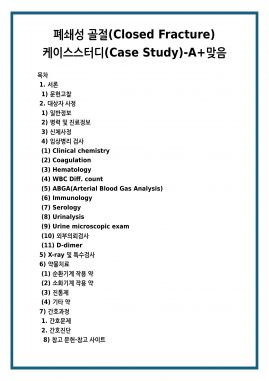 폐쇄성 골절(Closed Fracture) 케이스스터디(Case Study)-맞음-1페이지
