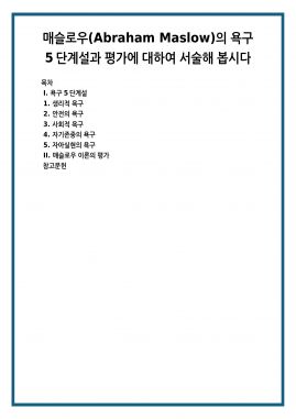 매슬로우(Abraham Maslow)의 욕구 5단계설과 평가에 대하여 서술해 봅시다 (1) (2)-1페이지