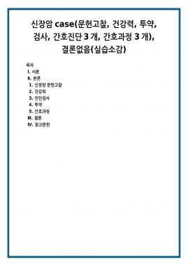 신장암 case(문헌고찰, 건강력, 투약, 검사, 간호진단3개, 간호과정 3개), 결론없음(실습소감)-1페이지