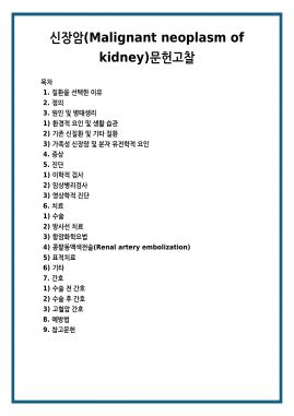 신장암(Malignant neoplasm of kidney)문헌고찰-1페이지