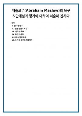 매슬로우(Abraham Maslow)의 욕구 5단계설과 평가에 대하여 서술해 봅시다 (8)-1페이지