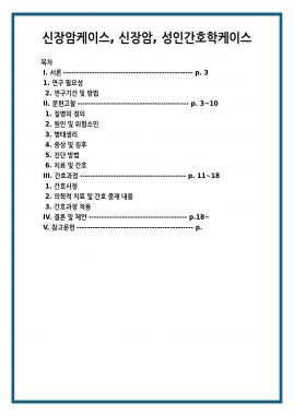 신장암케이스, 신장암, 성인간호학케이스-1페이지