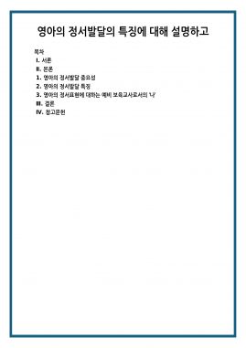 영아의 정서발달의 특징에 대해 설명하고-1페이지