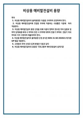 비상용 예비발전설비 용량-1페이지