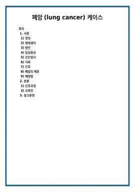 폐암 (lung cancer) 케이스-1페이지
