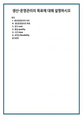생산·운영관리의 목표에 대해 설명하시오 (3)-1페이지