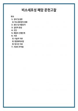 비소세포성 폐암 문헌고찰-1페이지