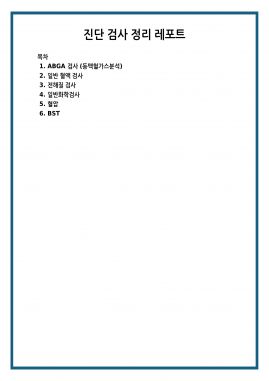 진단 검사 정리 레포트-1페이지