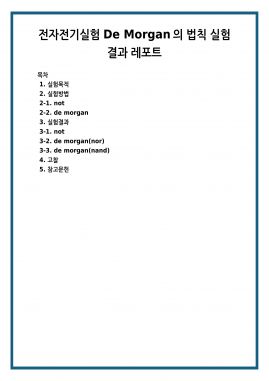 전자전기실험 De Morgan의 법칙 실험 결과 레포트-1페이지
