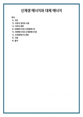 신재생 에너지와 대체 에너지-1페이지