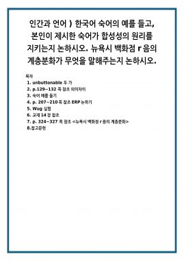 인간과 언어 ) 한국어 숙어의 예를 들고, 본인이 제시한 숙어가 합성성의 원리를 지키는지 논하시오. 뉴욕시 백화점 r음의 계층분화가 무엇을 말해주는지 논하시오.-1페이지