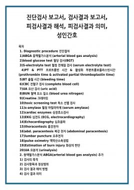 진단검사 보고서, 검사결과 보고서, 피검사결과 해석, 피검사결과 의미, 성인간호-1페이지